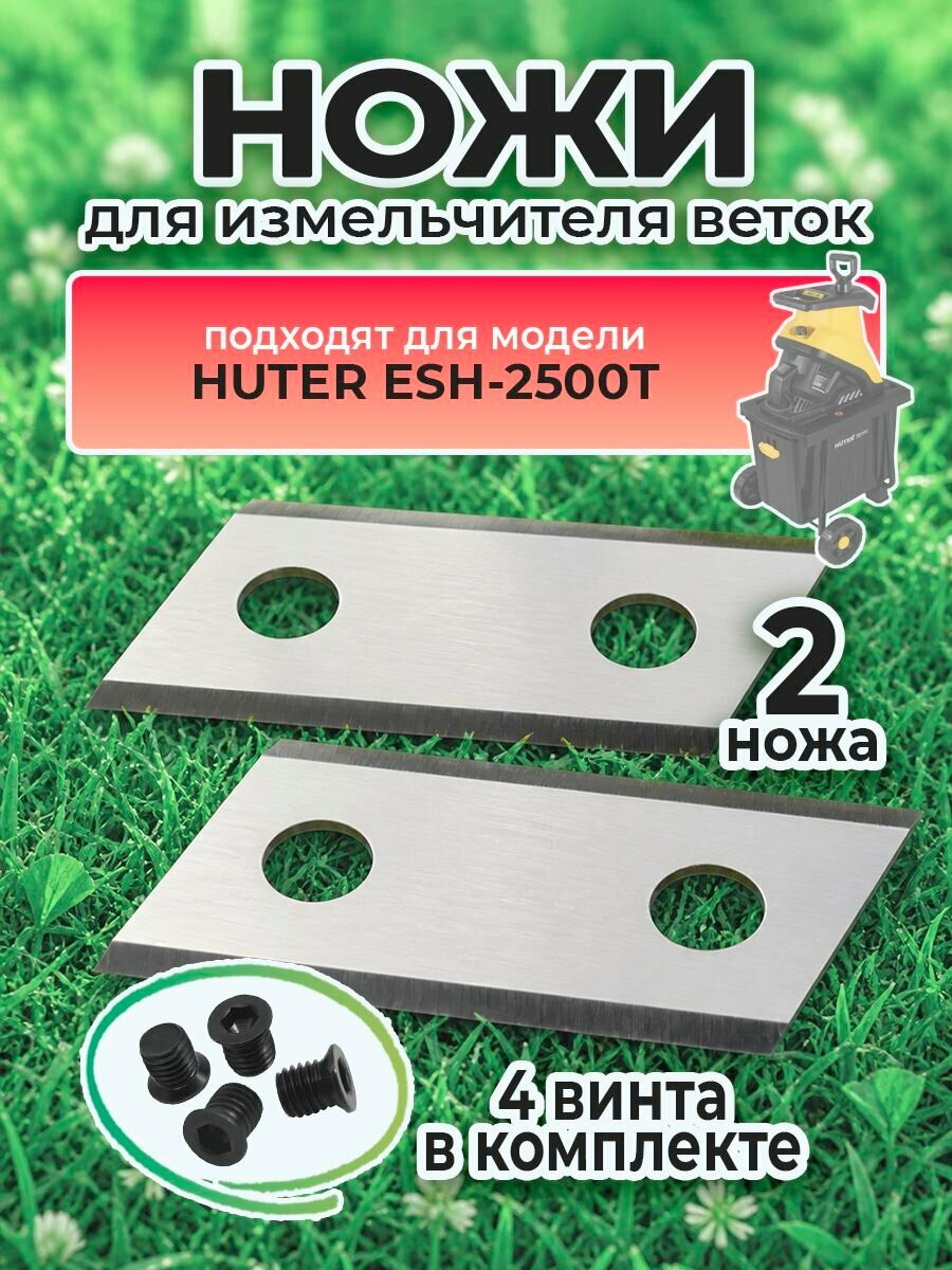 Комплект ножей с винтами для инструмента HUTER ESH-2500T, диаметр крепления 10,5 мм
