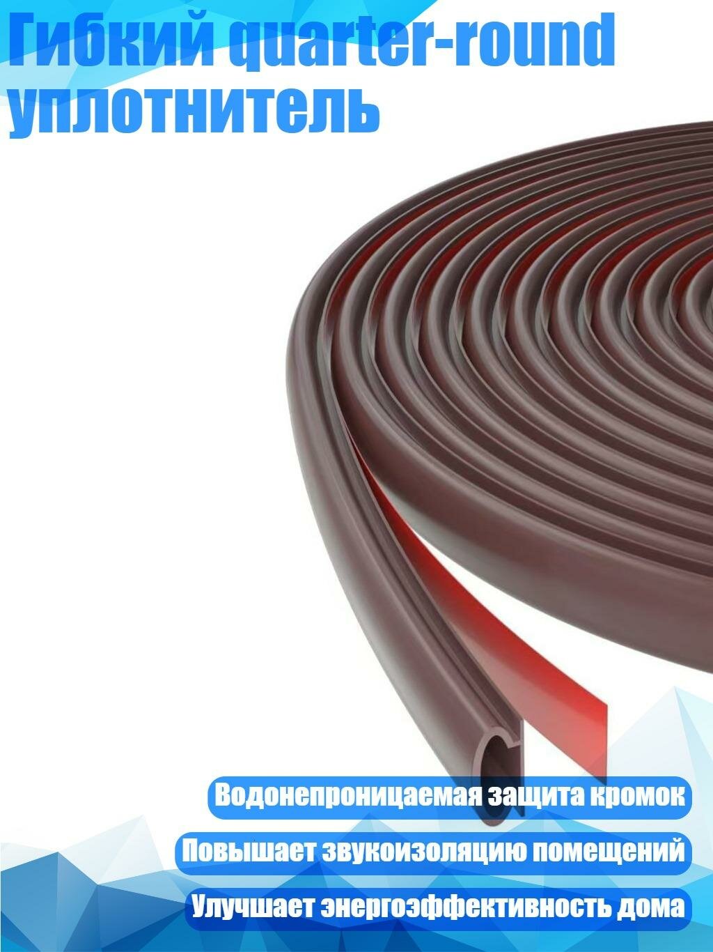 Гибкий quarter-round уплотнитель, Коричневый