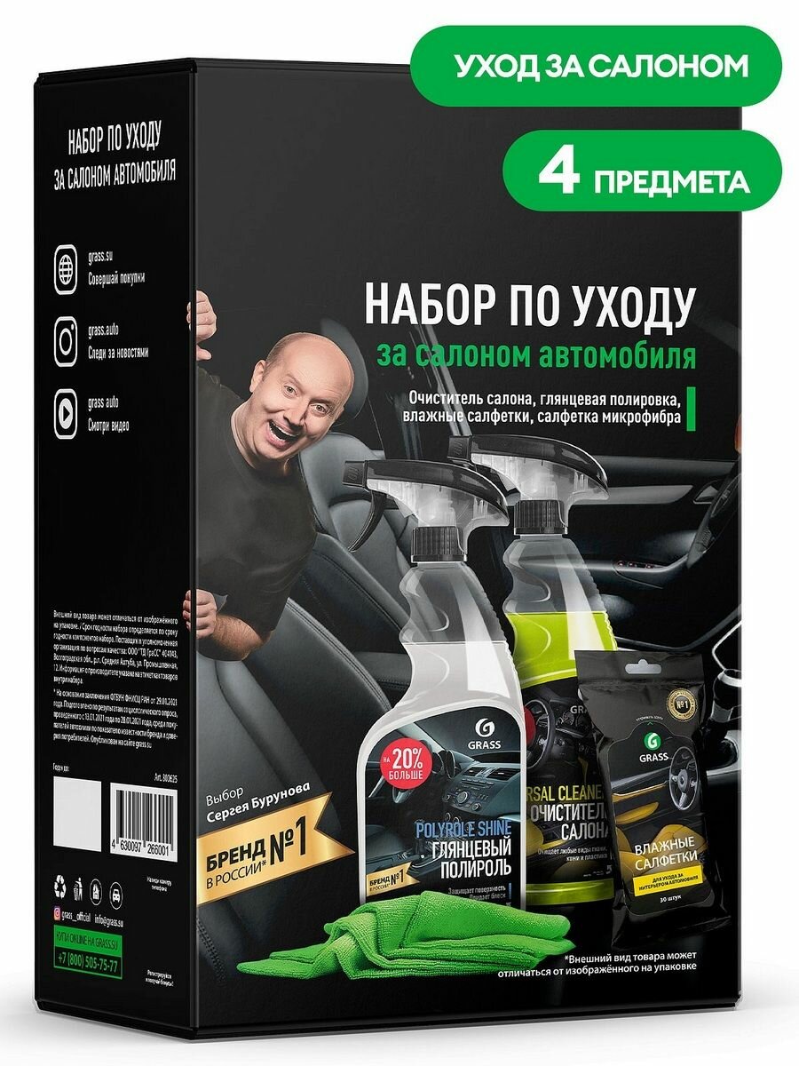 Набор по уходу за салоном автомобиля, 4 предмета, GRASS 800625