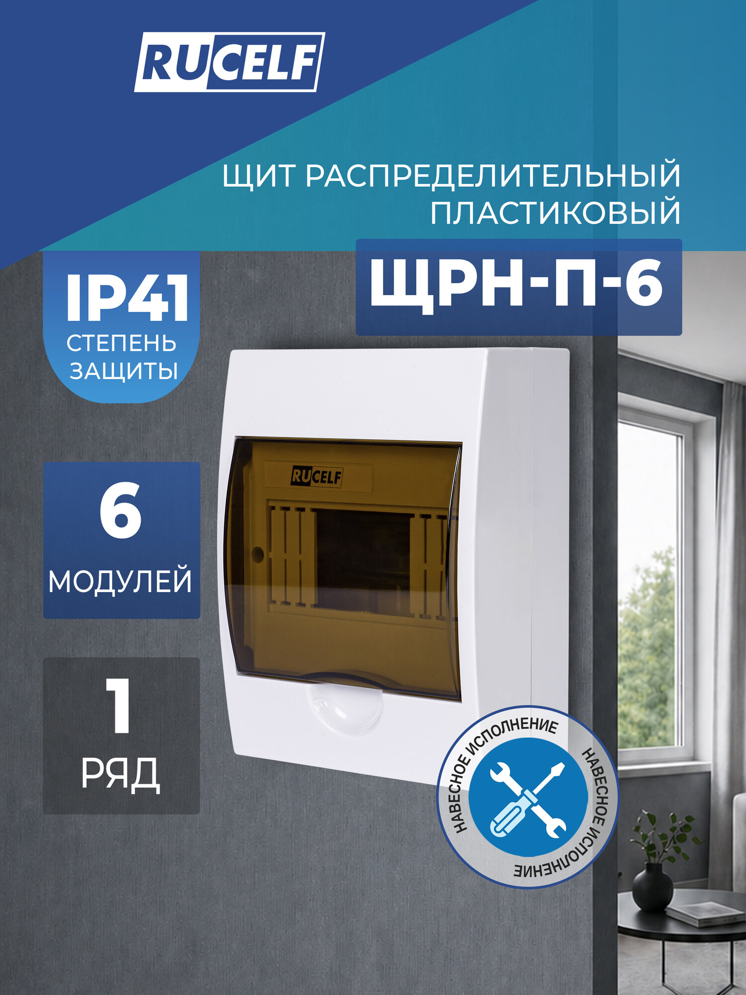 Щит распределительный навесной ЩРН-П-6 IP41 RUCELF, ABS пластик