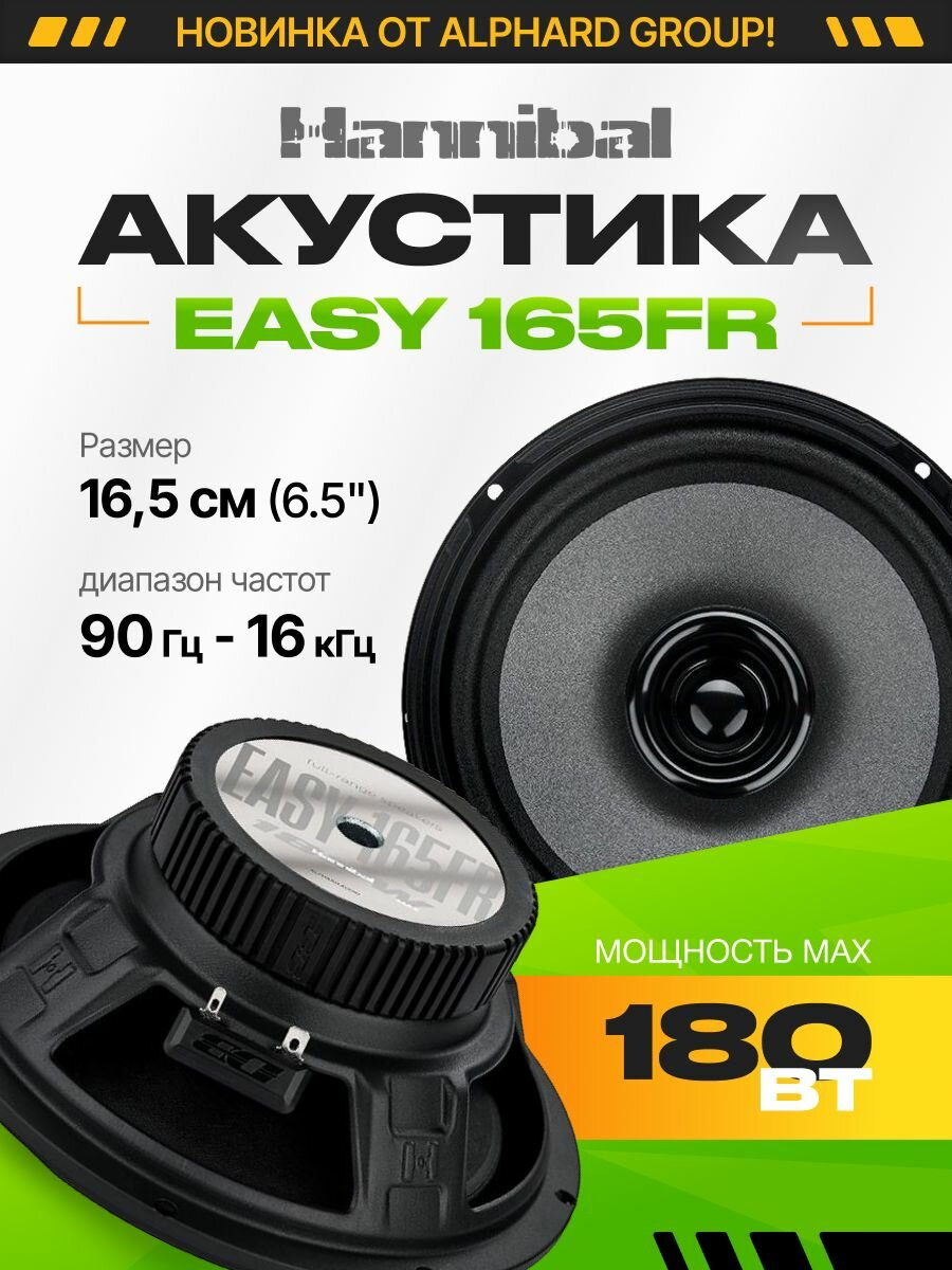 Колонки в машину ALPHARD Hannibal Easy 165FR / 16,5 см