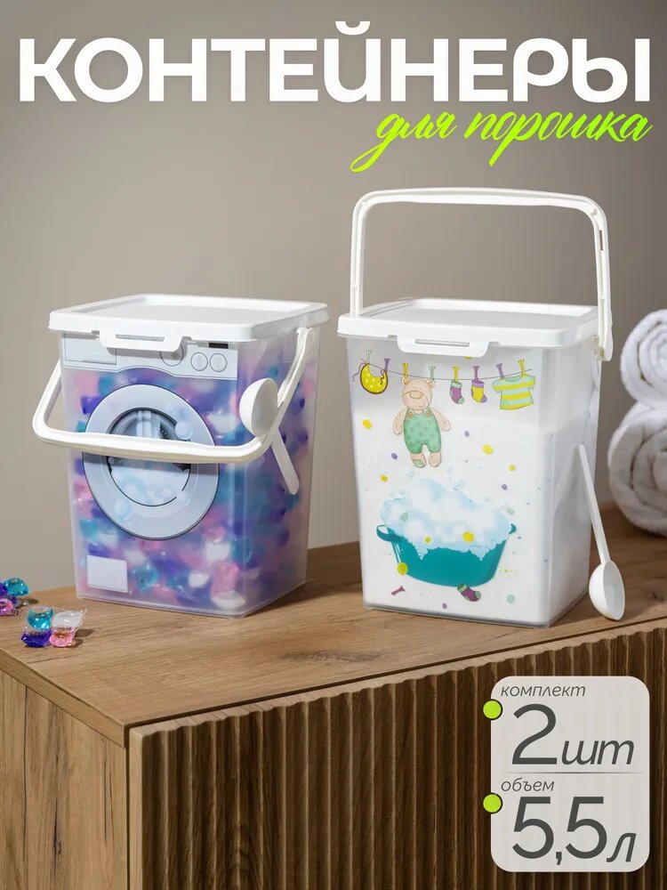 Контейнер для порошка стирального и капсул 5,5л, с мерной ложкой и замком, 2шт