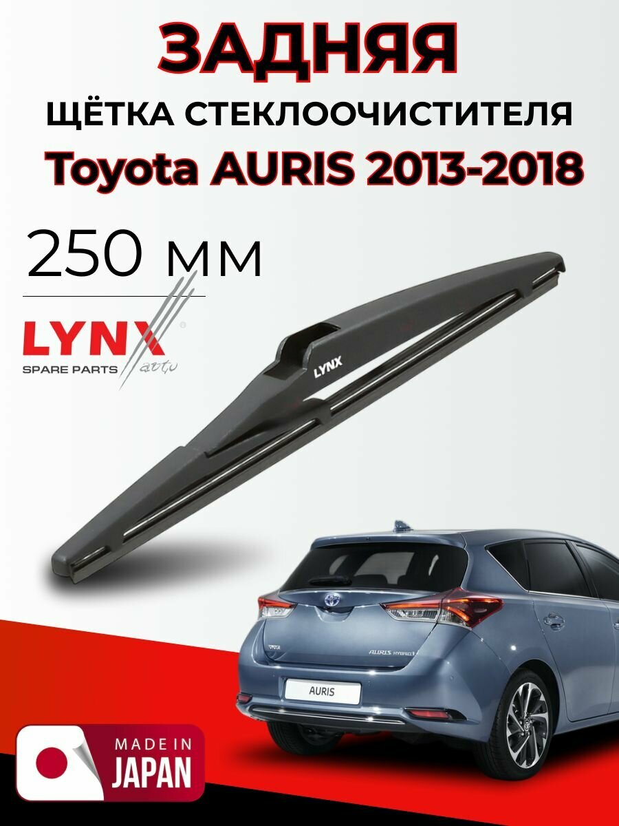 Дворник задний Toyota AURIS /Тойота Аурис 2-поколение / 2013-2018 / Щетка стеклоочистителя задняя LYNXauto LR25E