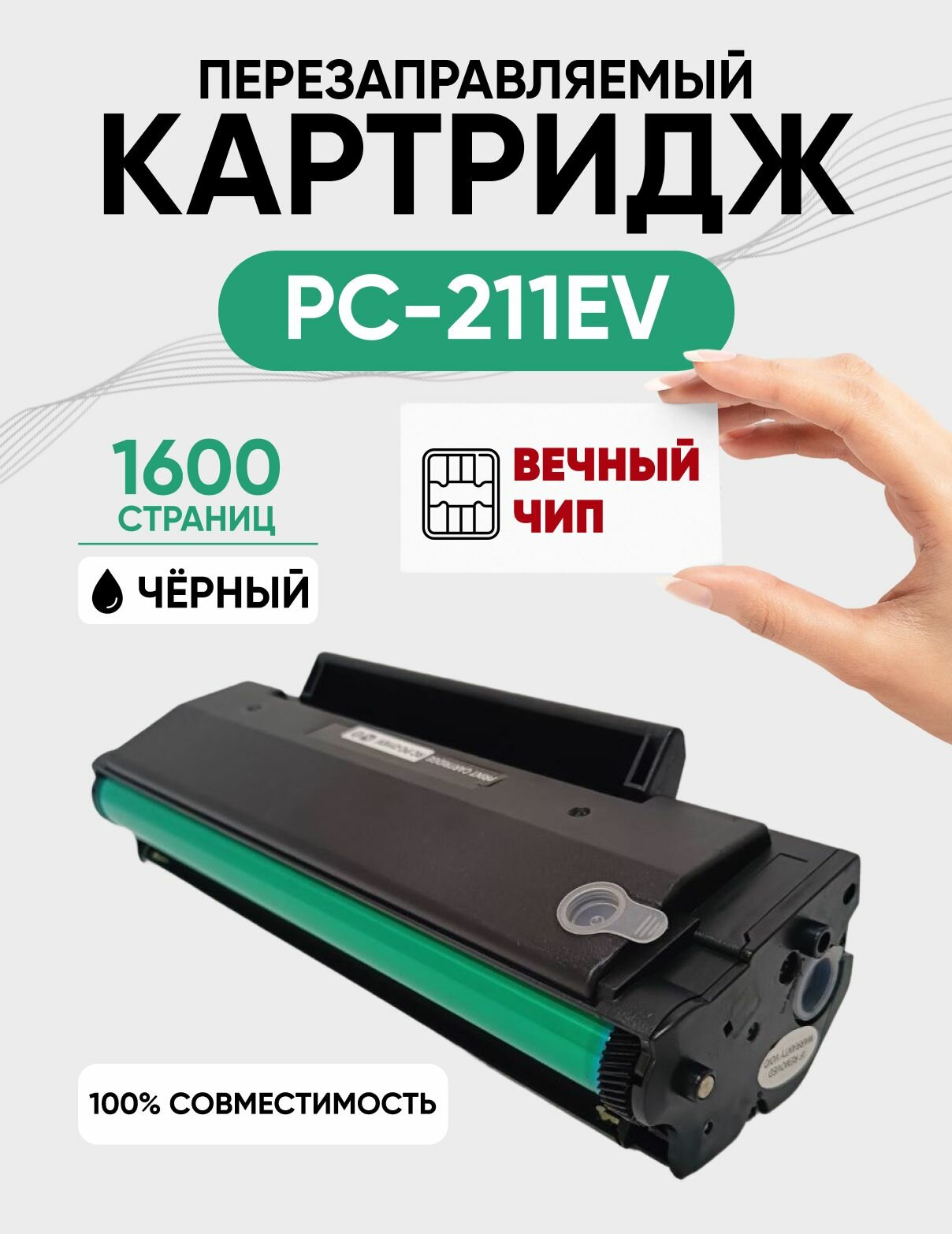 Картридж PC-211EV с вечным чипом, перезаправляемый для Pantum P2200/P2500/M6500/M6550/M6600 (1600 стр.) PC-211EV 1600 страниц Pantum P2200 P2500 M6500 M6550 M6600
