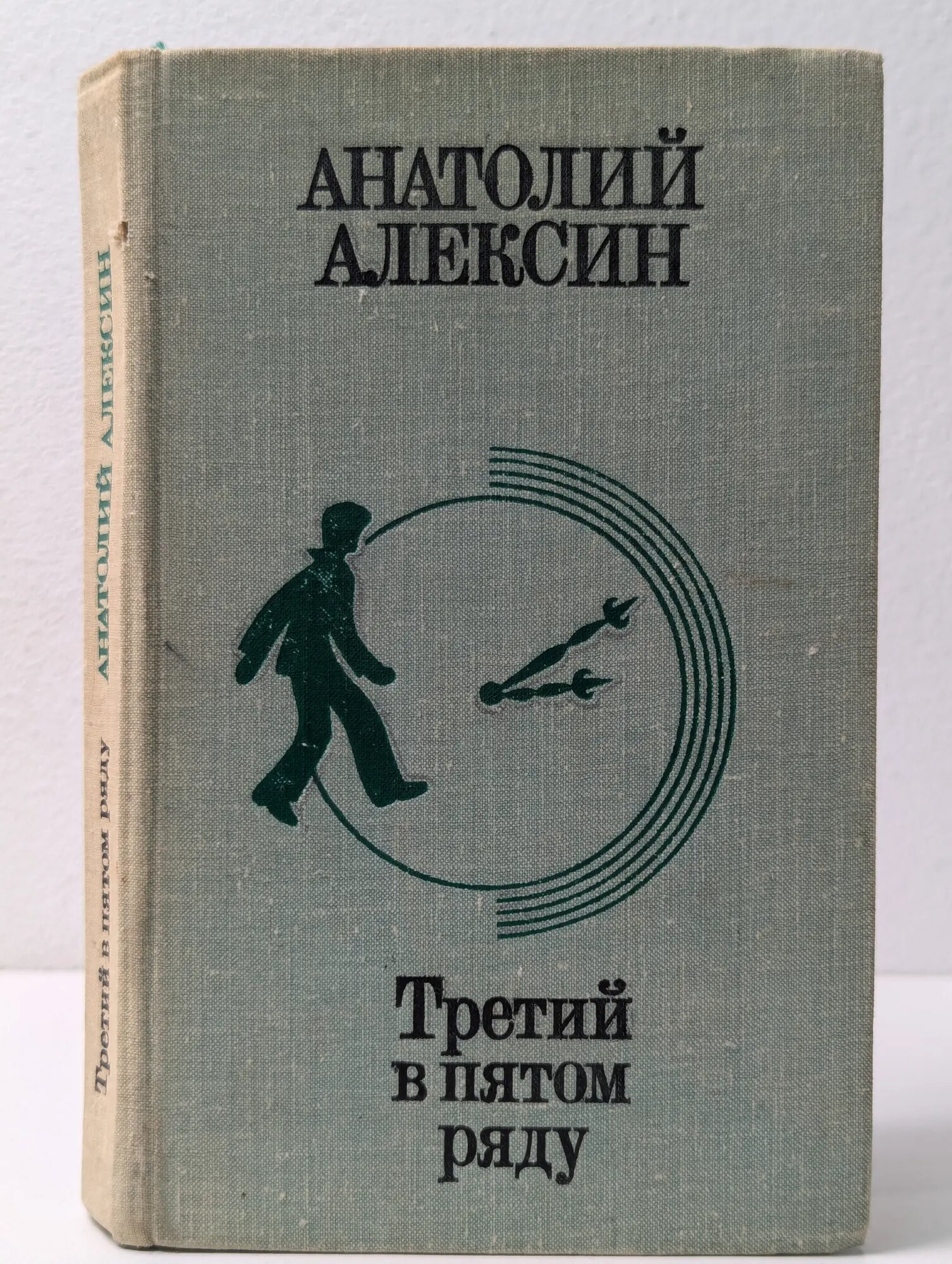 Третий в пятом ряду Алексин Анатолий Георгиевич 1977