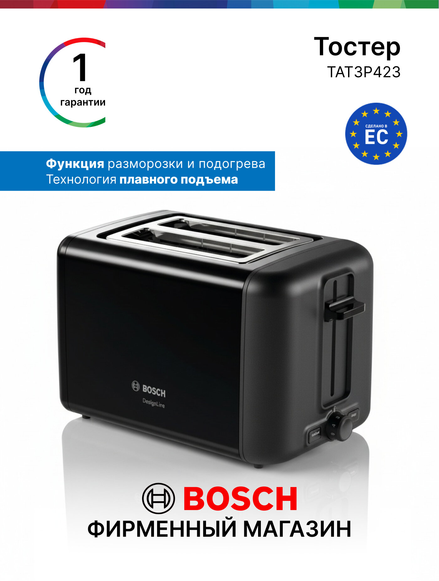 Тостер Bosch TAT3P423, 970 Вт, вместимость 2 тоста, 5 режимов, функция подогрева и разморозки, плавный подъем, черный