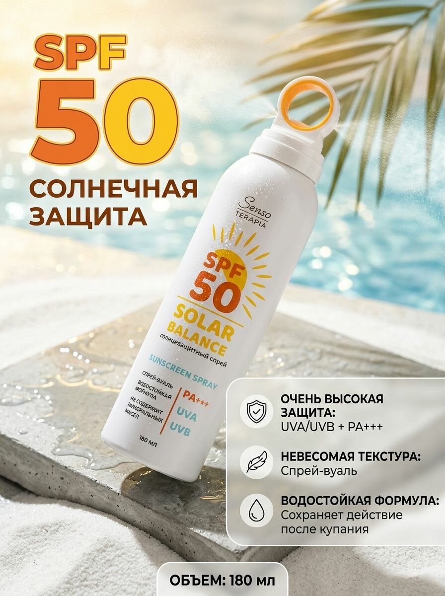 Солнцезащитный спрей SOLAR BALANCE spf 50 180 мл, SensoTerapia