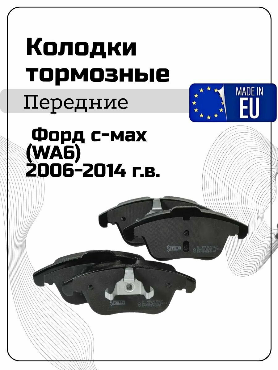 Колодки передние для Форд с-мах (WA6) 2006-2014 г. в.
