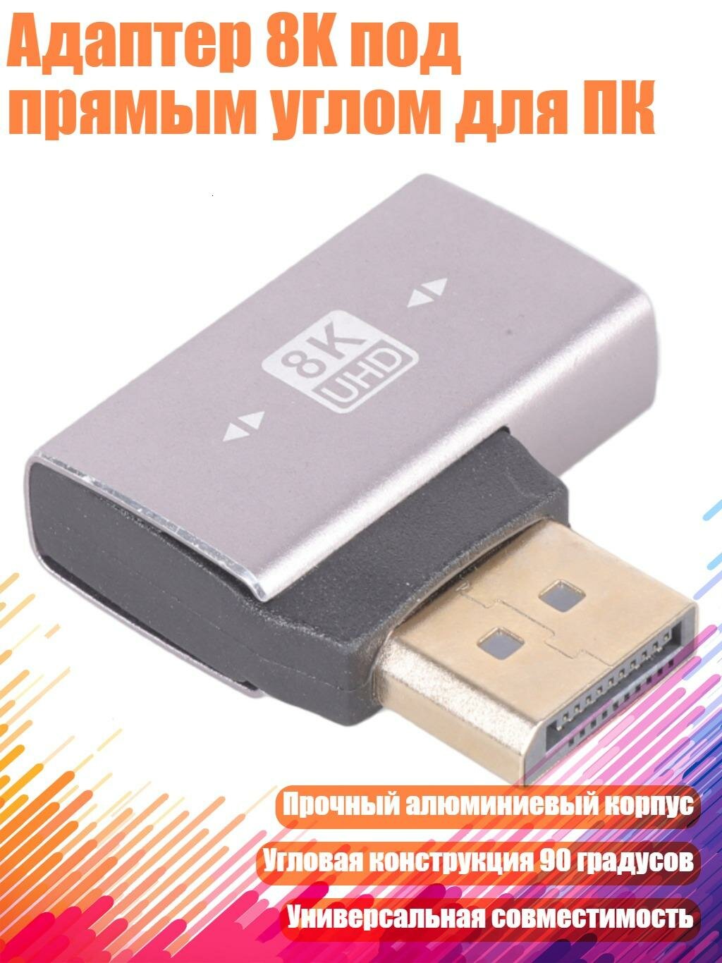 Адаптер 8K под прямым углом для ПК, Боковой изгиб вправо