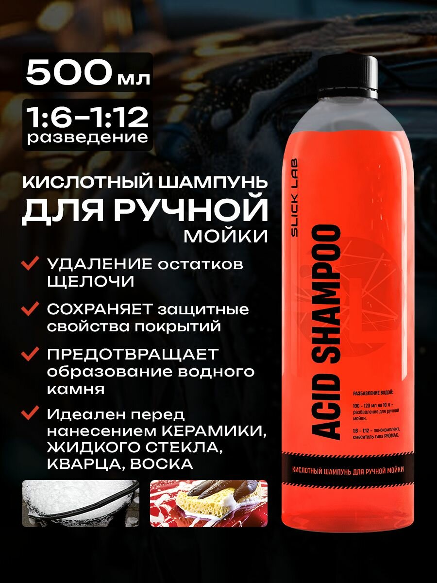 Кислотный шампунь для авто Slick Lab, шампунь для ручной мойки авто кислотный, пена для мойки автомобиля, кислотный шампунь "Acid Shampoo" Slick Lab Слик Лаб