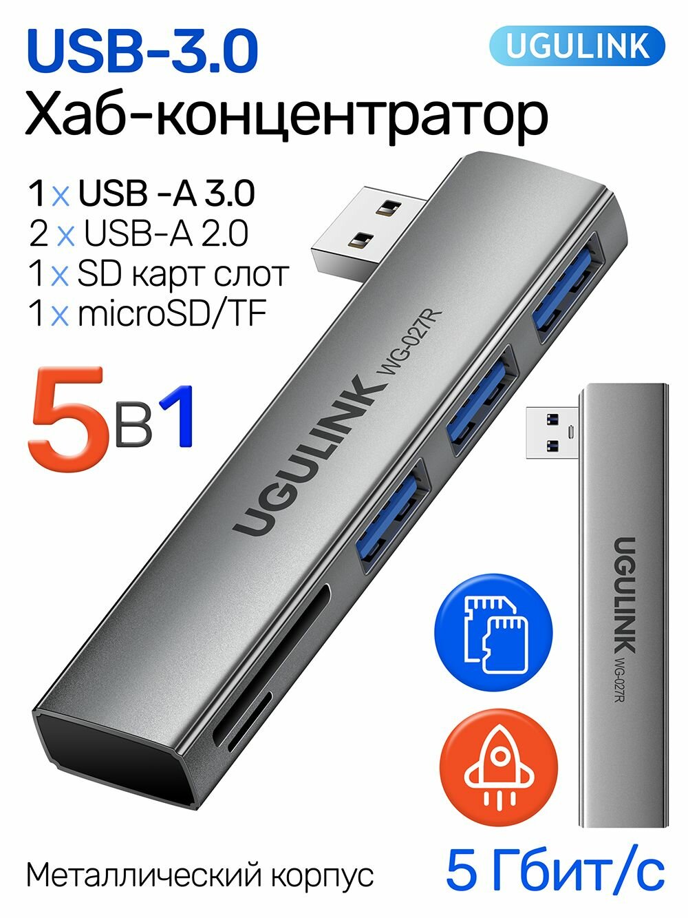 USB хаб концентратор + Картридер 5 в 1, адаптер для компьютера USB-A 3.0 интерфейс, 1хUSB 3.0; 2xUSB 2.0; SD/TF карт слот, UGULINK WG-027R, металлический