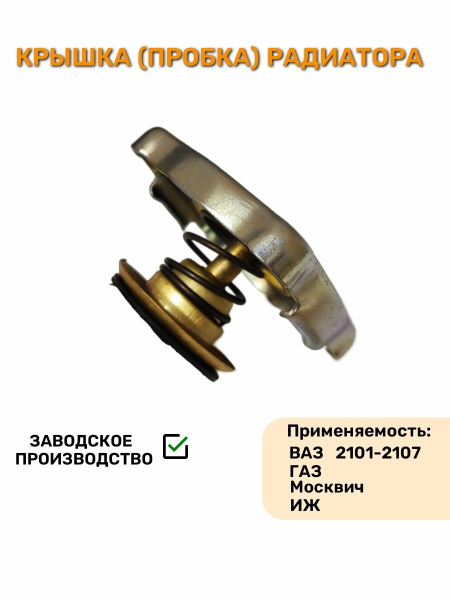 Крышка (пробка) радиатора для 2101-2107, ИЖ, Москвич, ГАЗ
