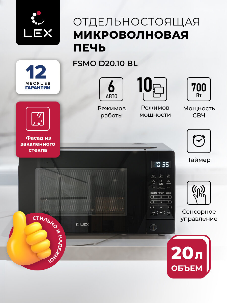 Микроволновая печь отдельностоящая LEX FSMO D20.10 BL, объем 20 л