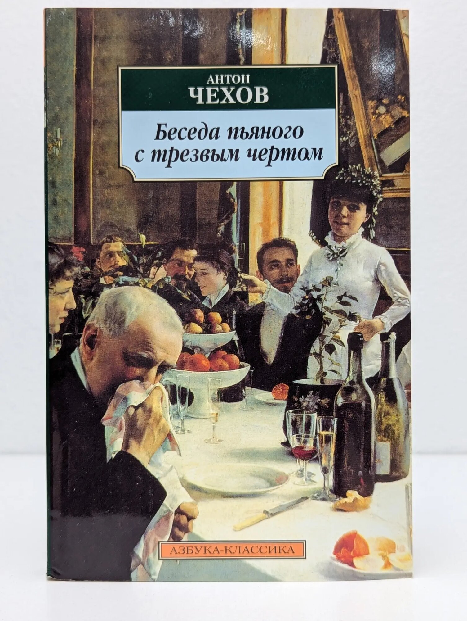 Беседа пьяного с трезвым чертом. Рассказы Чехов Антон Павлович 2017