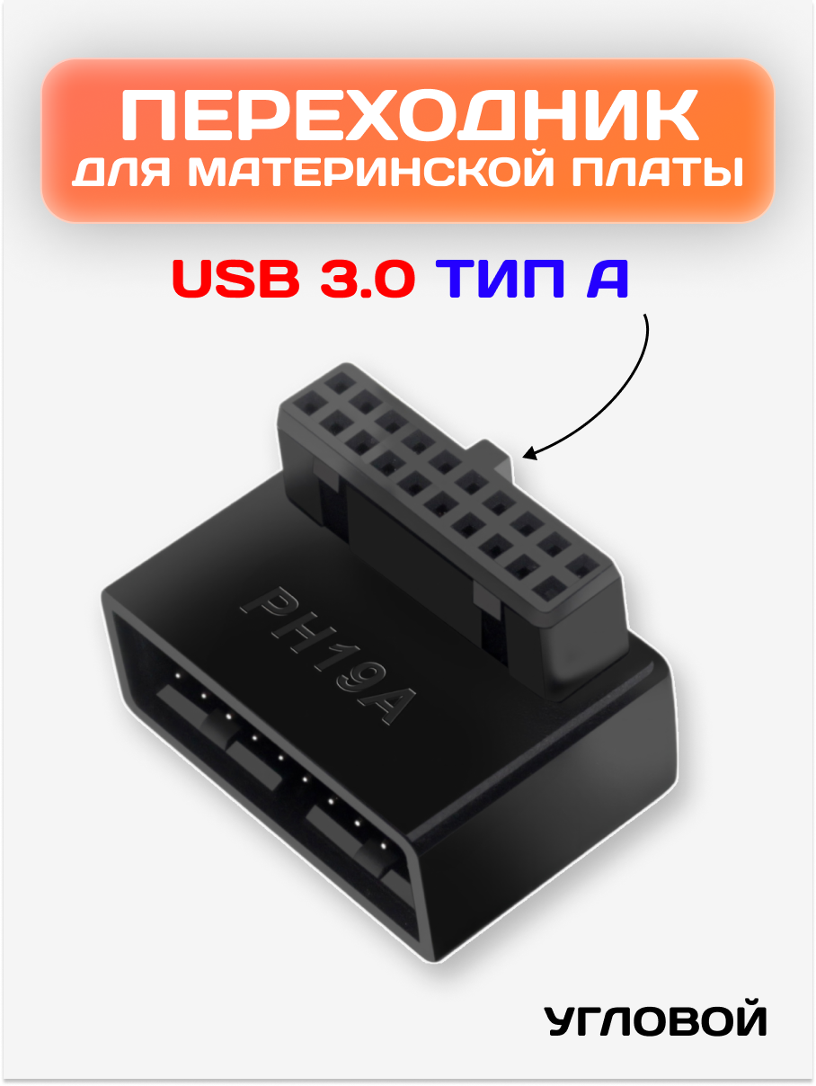 Угловой переходник для материнской платы 2 pin / USB 3.0 тип А 90 градусов