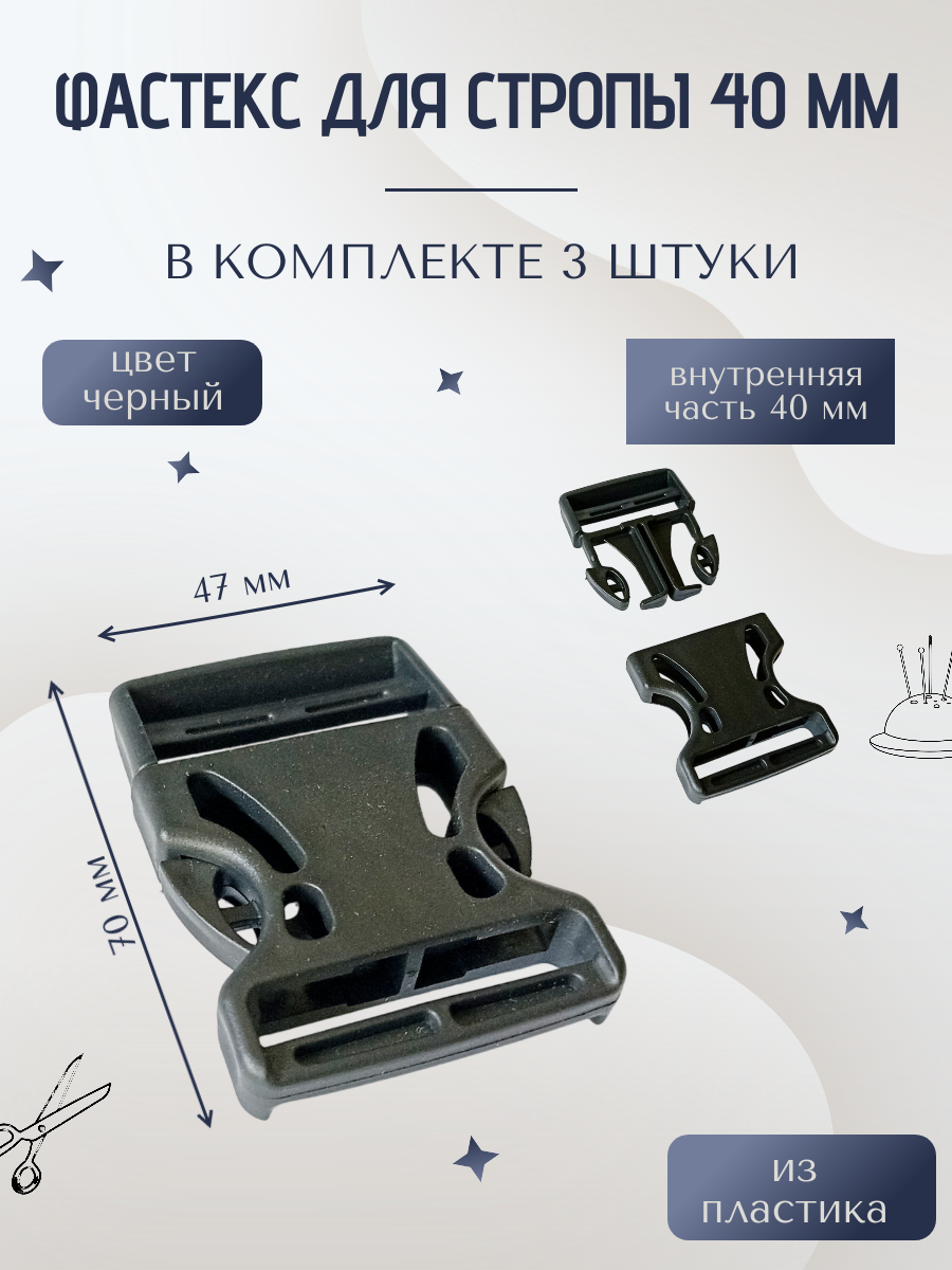 Фастекс пластиковый 40 мм, застежка (пряжка) для стропы, рюкзака, сумки, 3 штуки в комплекте