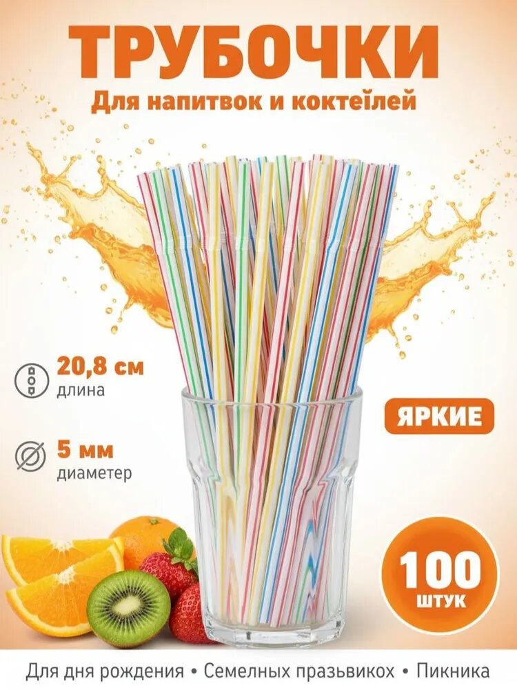 Трубочки для коктейлей, 20 см х 5 мм, 100 шт