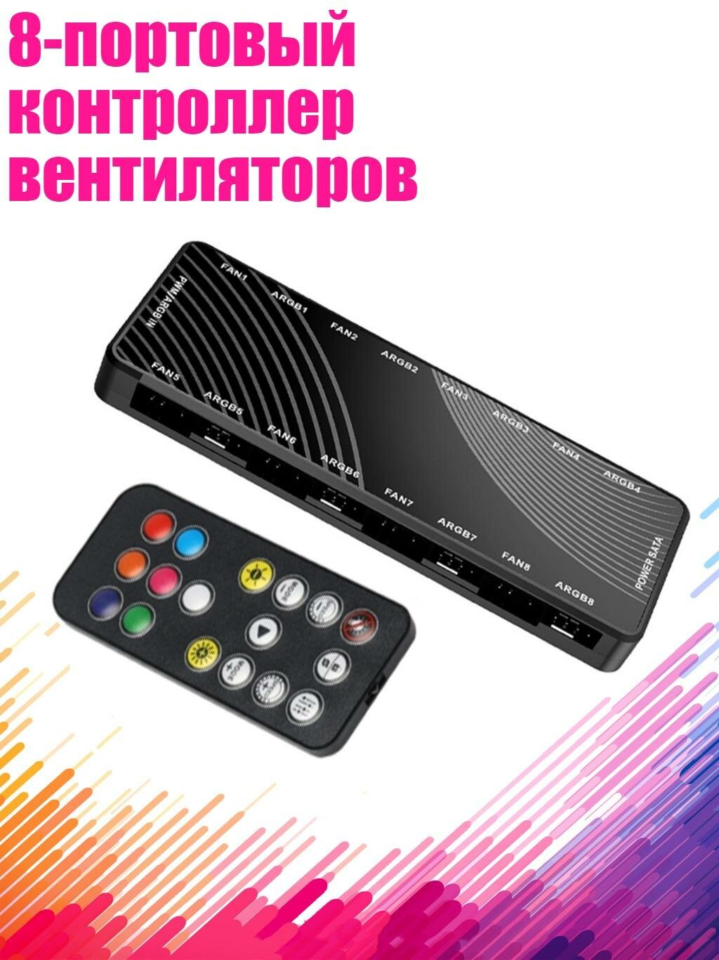 8-портовый контроллер вентиляторов