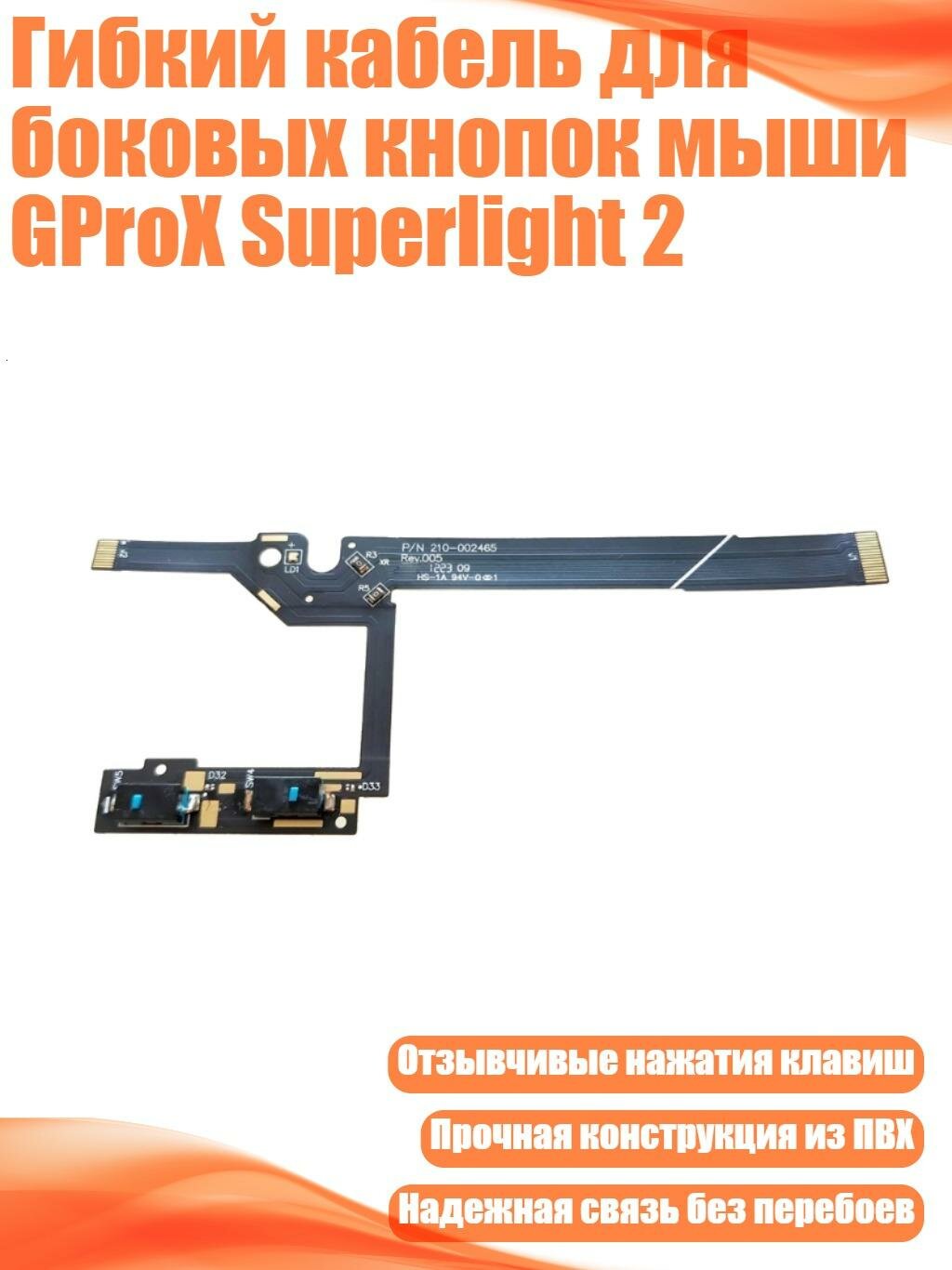Гибкий кабель для боковых кнопок мыши GProX Superlight 2, Кайл Блю Свит