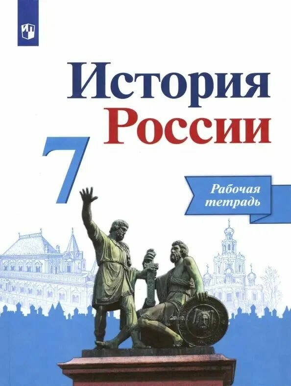 История России. 7 класс. Рабочая тетрадь. 2021 г. /Данилов А. А./