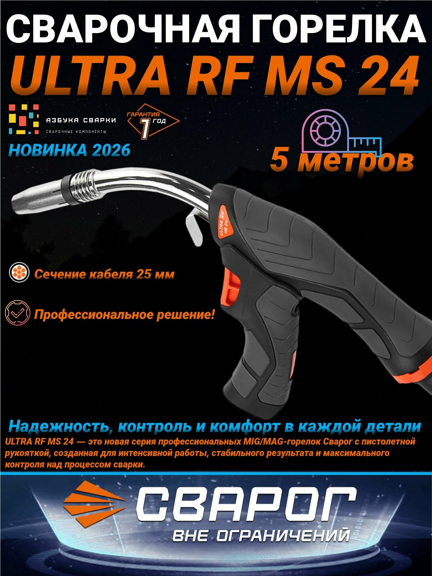 Сварочная горелка для полуавтомата сварог ULTRA RF MS 24 5 метров