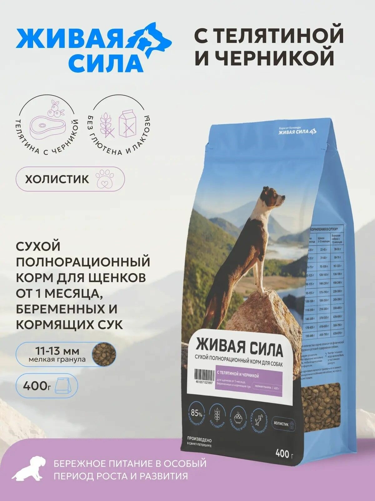 Живая Сила сухой полнорационный корм с телятиной и черникой для щенков от 1 месяца, беременных и кормящих сук