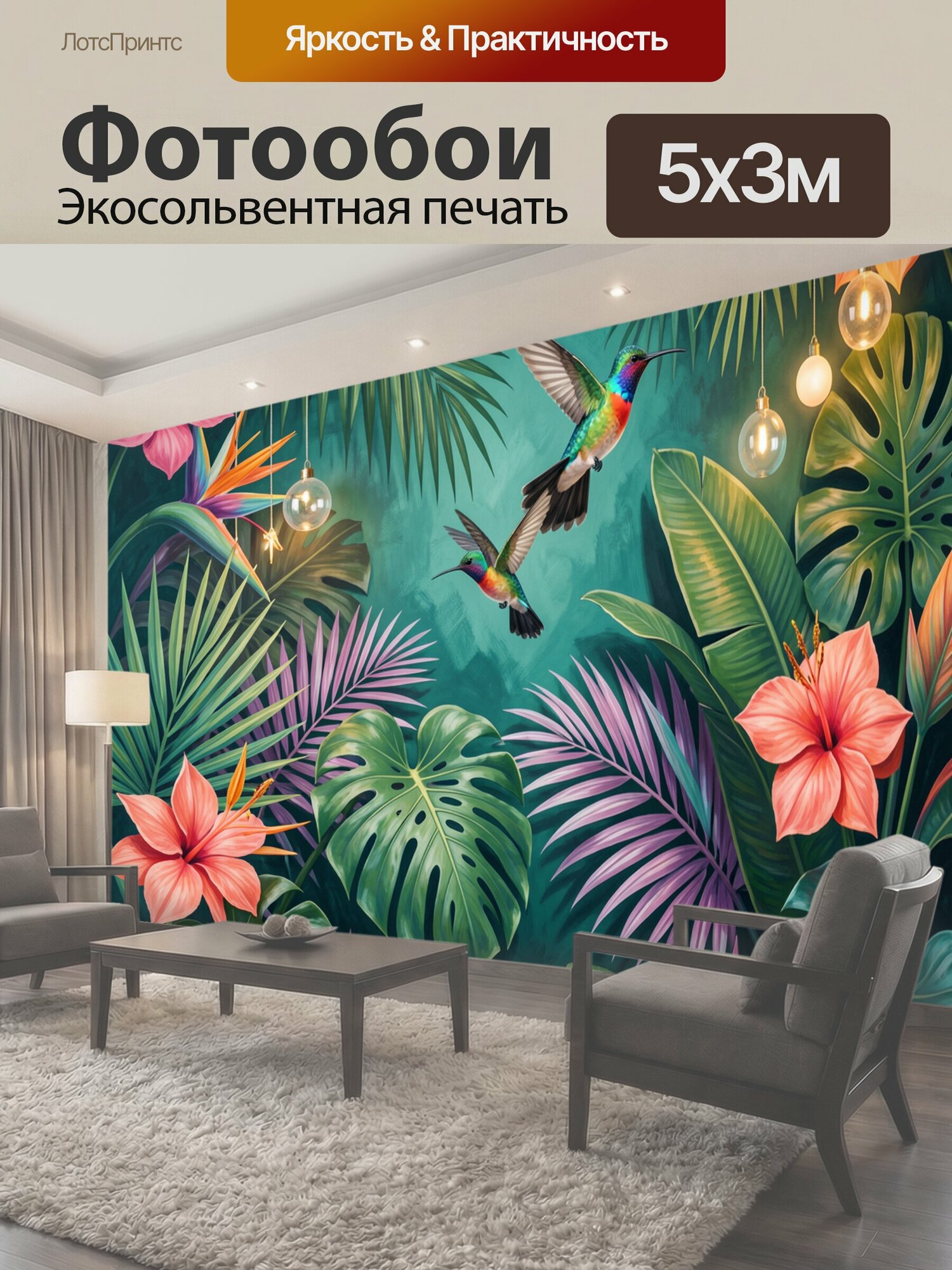 Фотообои "Тропические птицы среди джунглей. Яркая экзотическая композиция с колибри, пышными пальмовыми листьями и цветами гибискуса." 500x300 см. экосольвентная печать