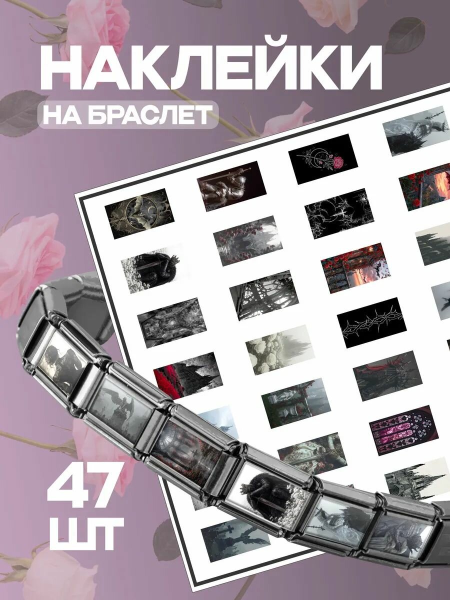 Мини наклейки на браслет Nomination Готика эстетика