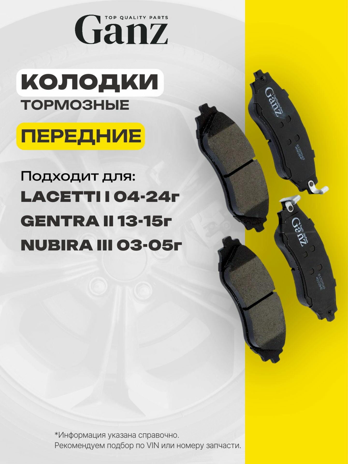 Колодки передние CHEVROLET Lacetti HB 05- GANZ GIJ07043
