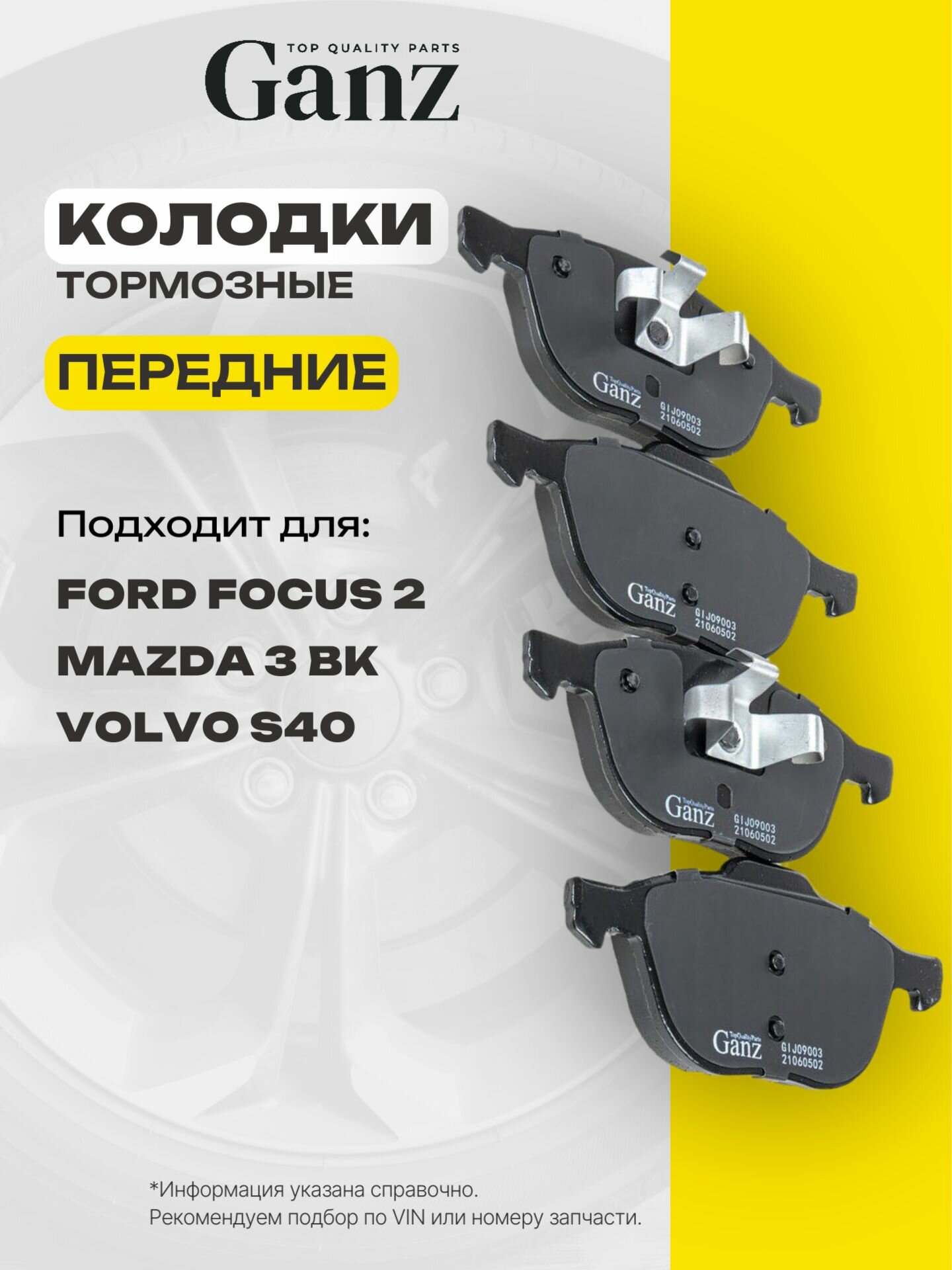 Колодки передние FORD FOCUS 2 MAZDA VOLVO GANZ GIJ09003