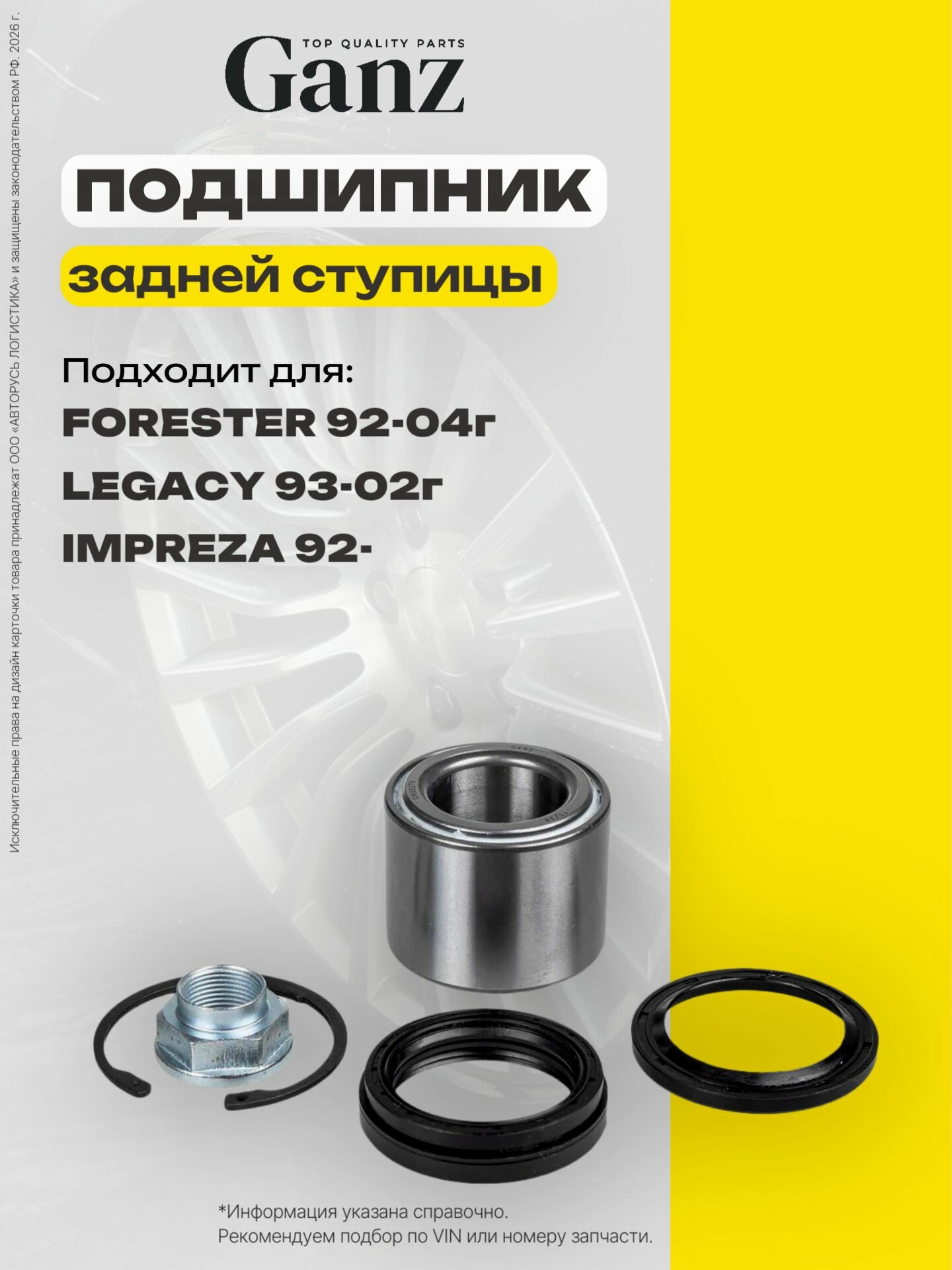 Подшипник задней ступицы SUBARU Forester I II Impreza 1.6/2.0L 2005 GANZ GIK05270