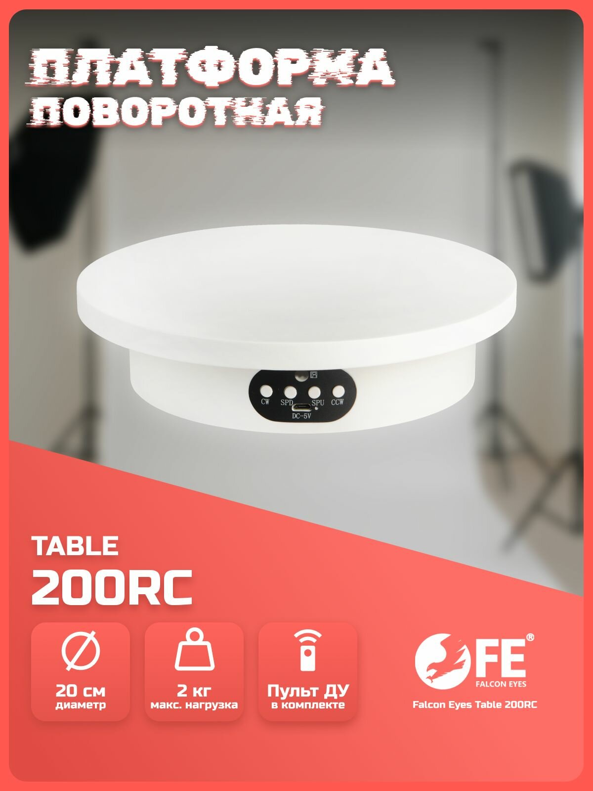 Платформа поворотная Falcon Eyes Table 200RC для 3D фото и видеосъемки, вращающийся столик