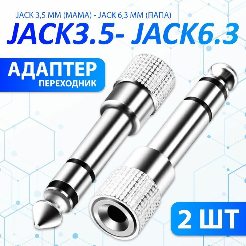 Переходник Jack 3.5 (мама) - Jack 6.3 (папа) 2 ШТ, серебристый / Переходник аудио гнездо 3.5 мм на штекер 6.3 мм стерео