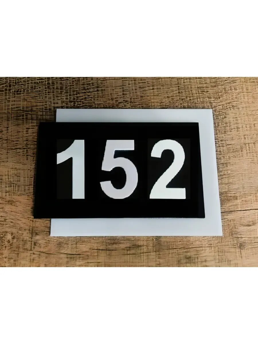 Цифры на дверь , табличка с номером 152