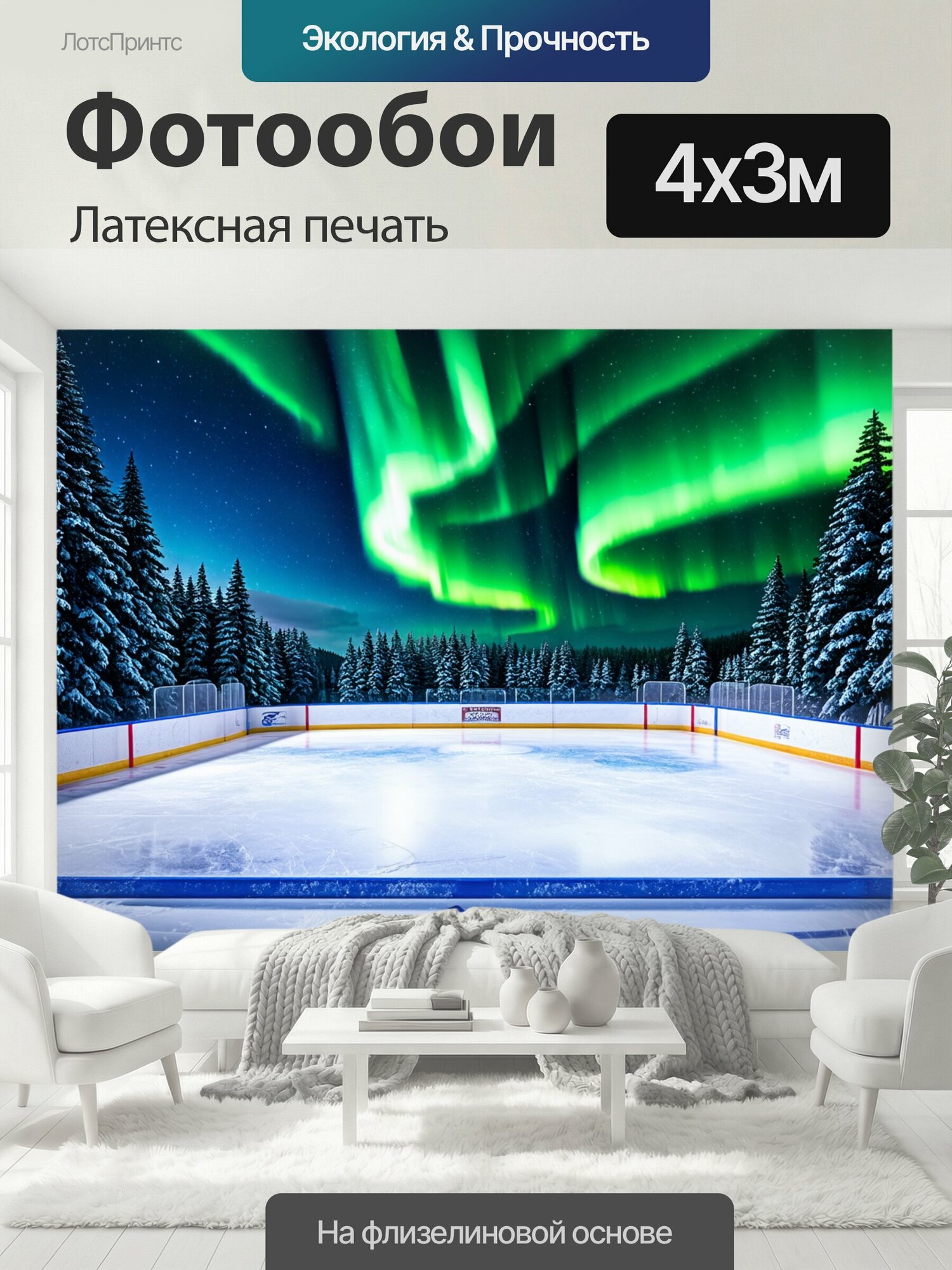 Фотообои моющиеся ударопрочные "Ледяной пейзаж, хоккейная площадка на фоне северного сияния, использованы техники фотоманипуляции для создания." 400x300 см. латексная печать