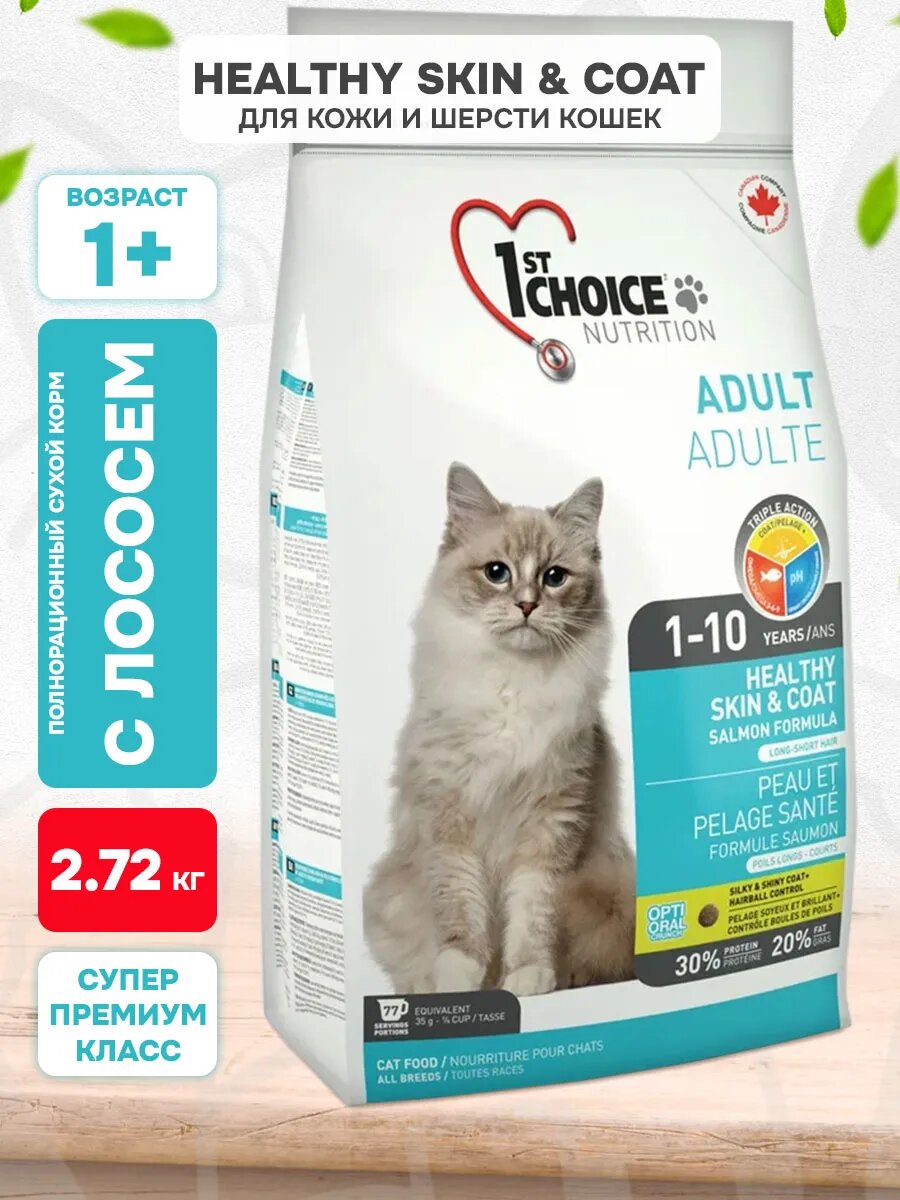 Корм сухой 1st Choice Cat Adult Healthy Skin & Coat для взрослых кошек при аллергии, лосось, 2,72 кг
