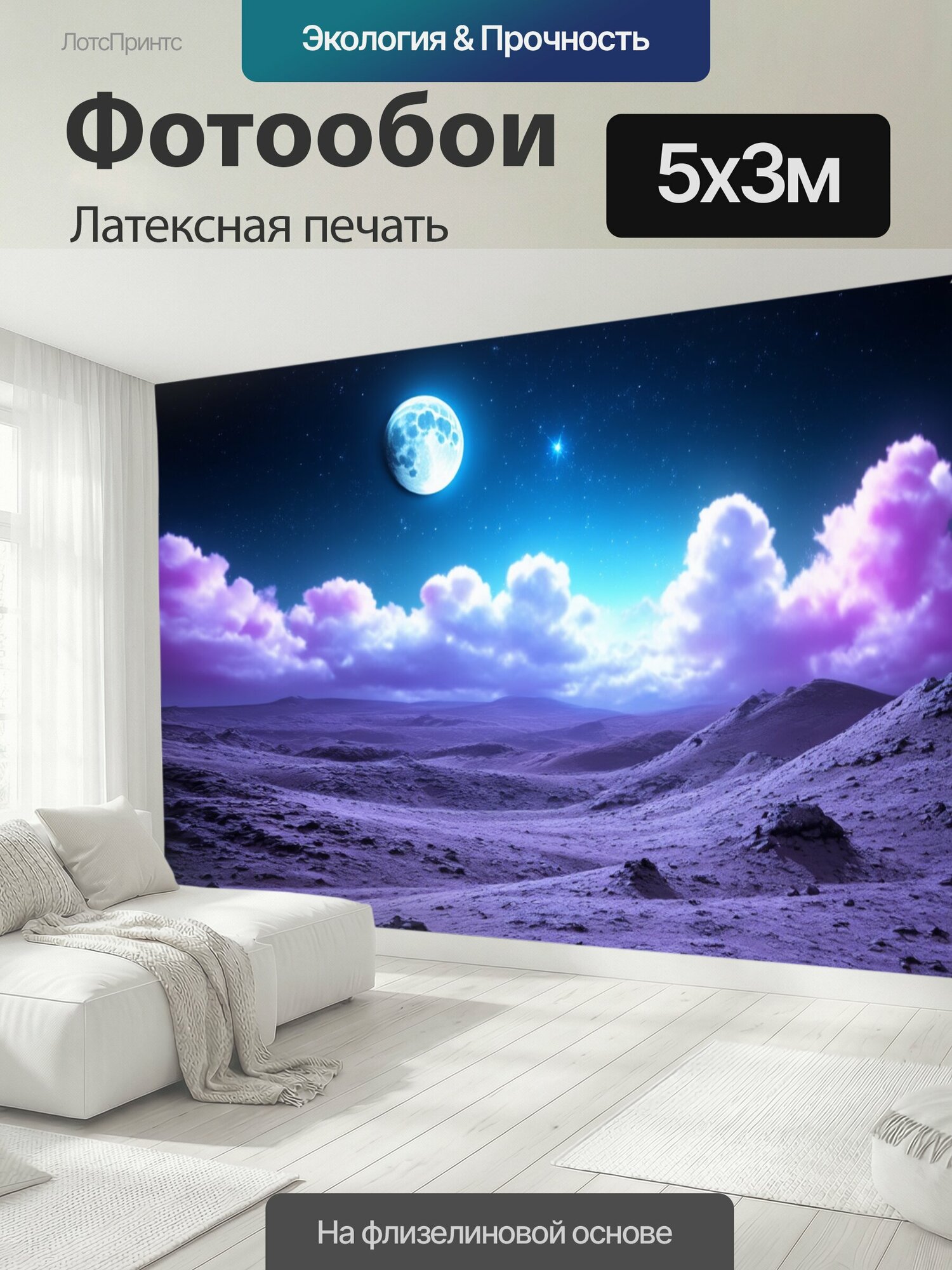 Фотообои моющиеся ударопрочные "Дивный лунный пейзаж с пастельными звездами и облаками, изображённый в цифровом формате, передает атмосферу тайны и спокойствия." 500x300 см. латексная печать