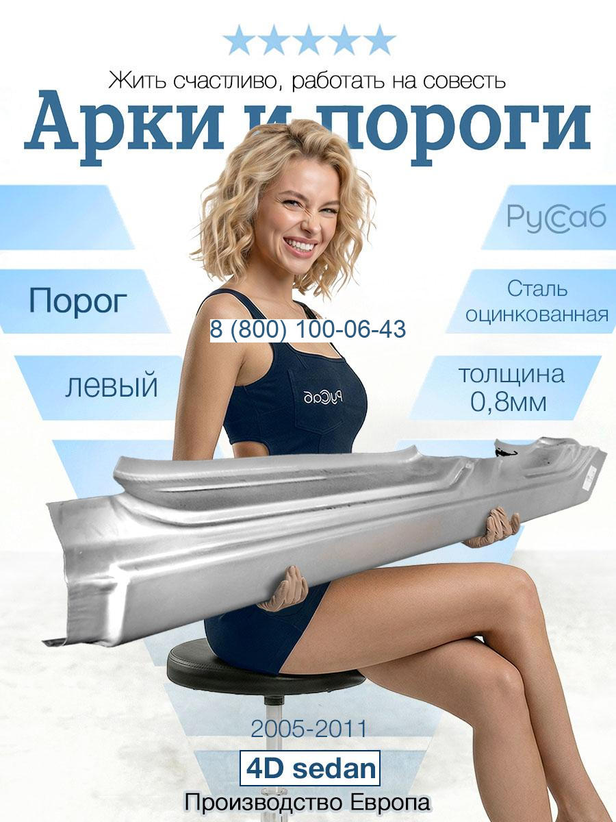 Порог левый для Honda Civic 4D sedan 2005-2011 (Polcar)