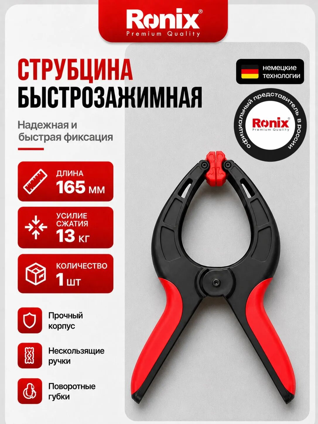 Струбцина быстрозажимная проффесиональная до 13 кг Ronix 1 шт 165 мм
