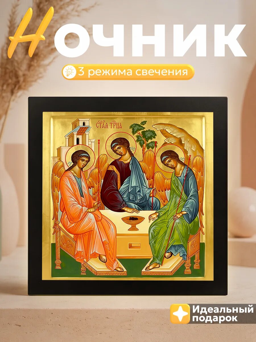 Икона Святая Троица ночник настольный, 20х20 см, 3 режима свечения, USB
