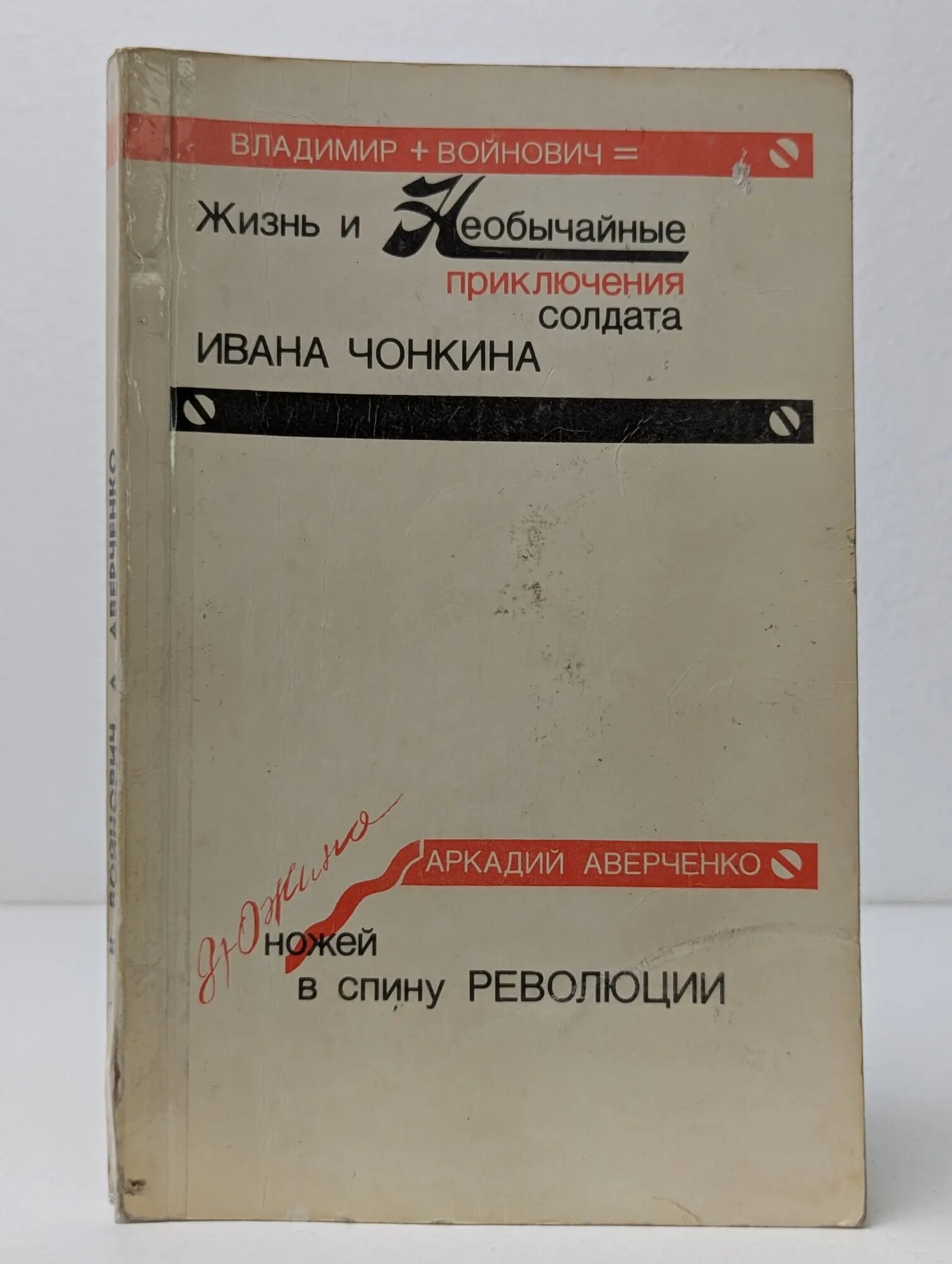 Юность. Альманах. Жизнь и необычайные приключения солдата Ивана Чонкина. Дюжина ножей в спину революции Аверченко Аркадий Тимофеевич, Войнович Владимир Николаевич 1990