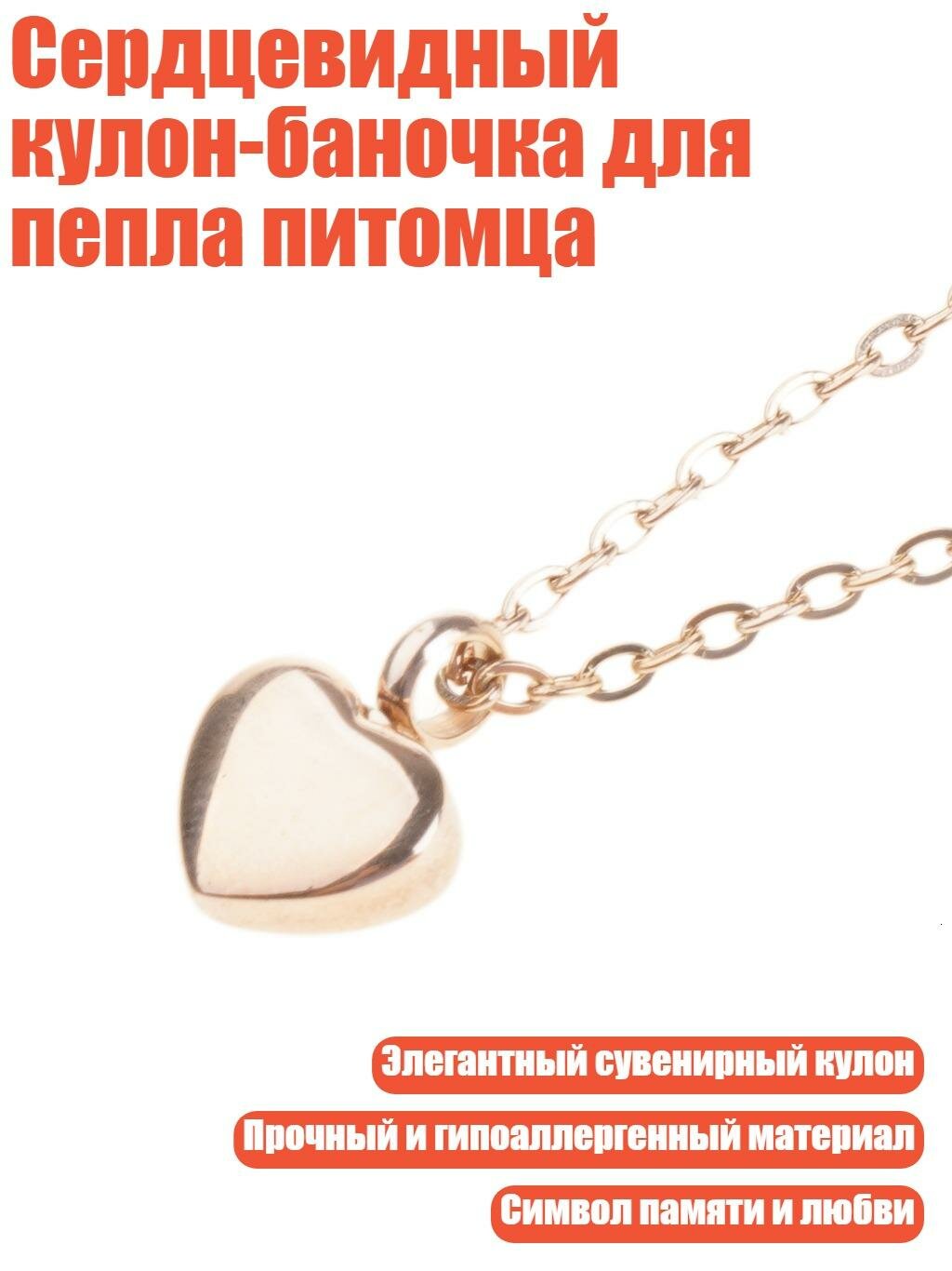 Сердцевидный кулон-баночка для пепла питомца, Розовое золото