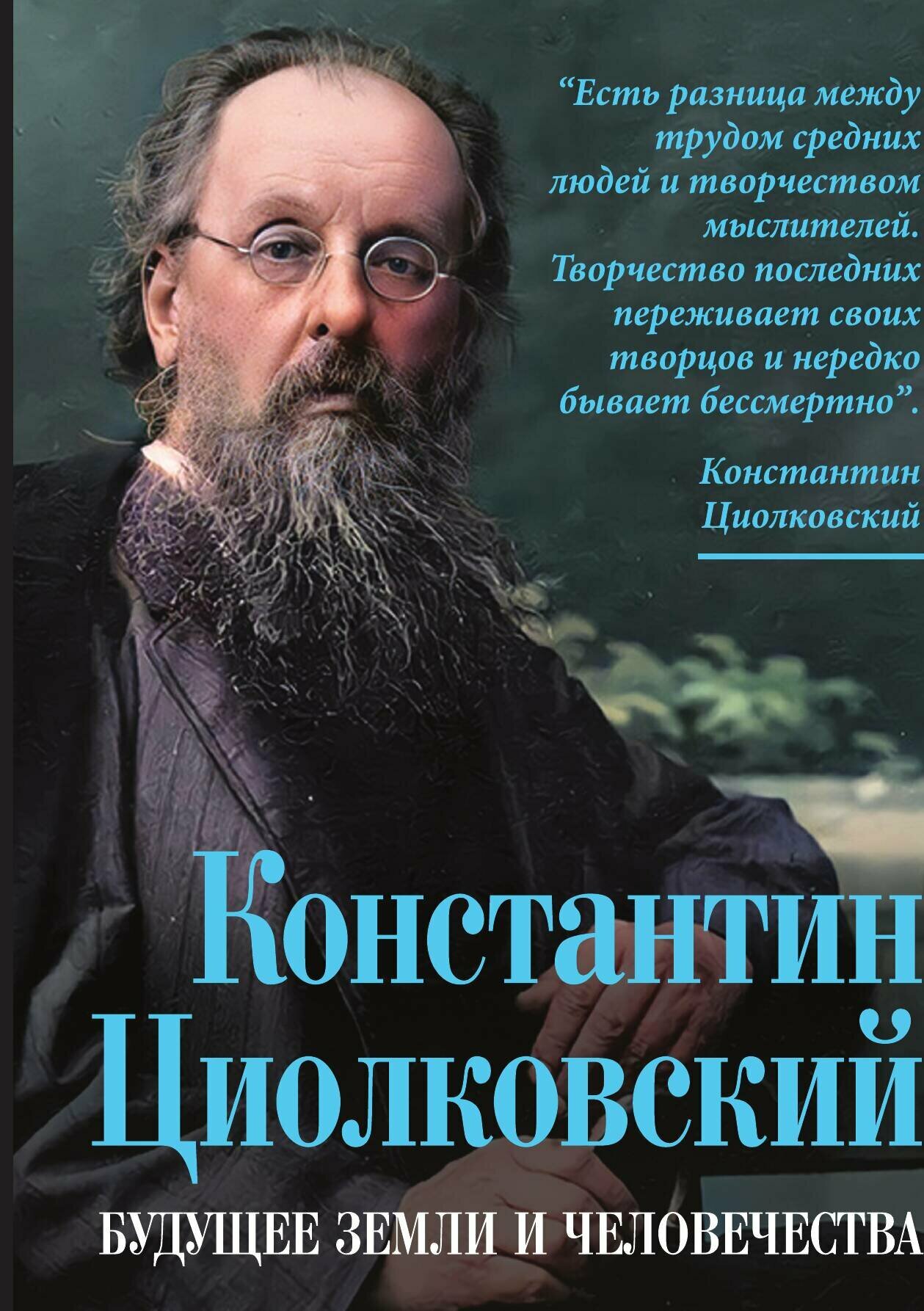Будущее земли и человечества. Константин Циолковский