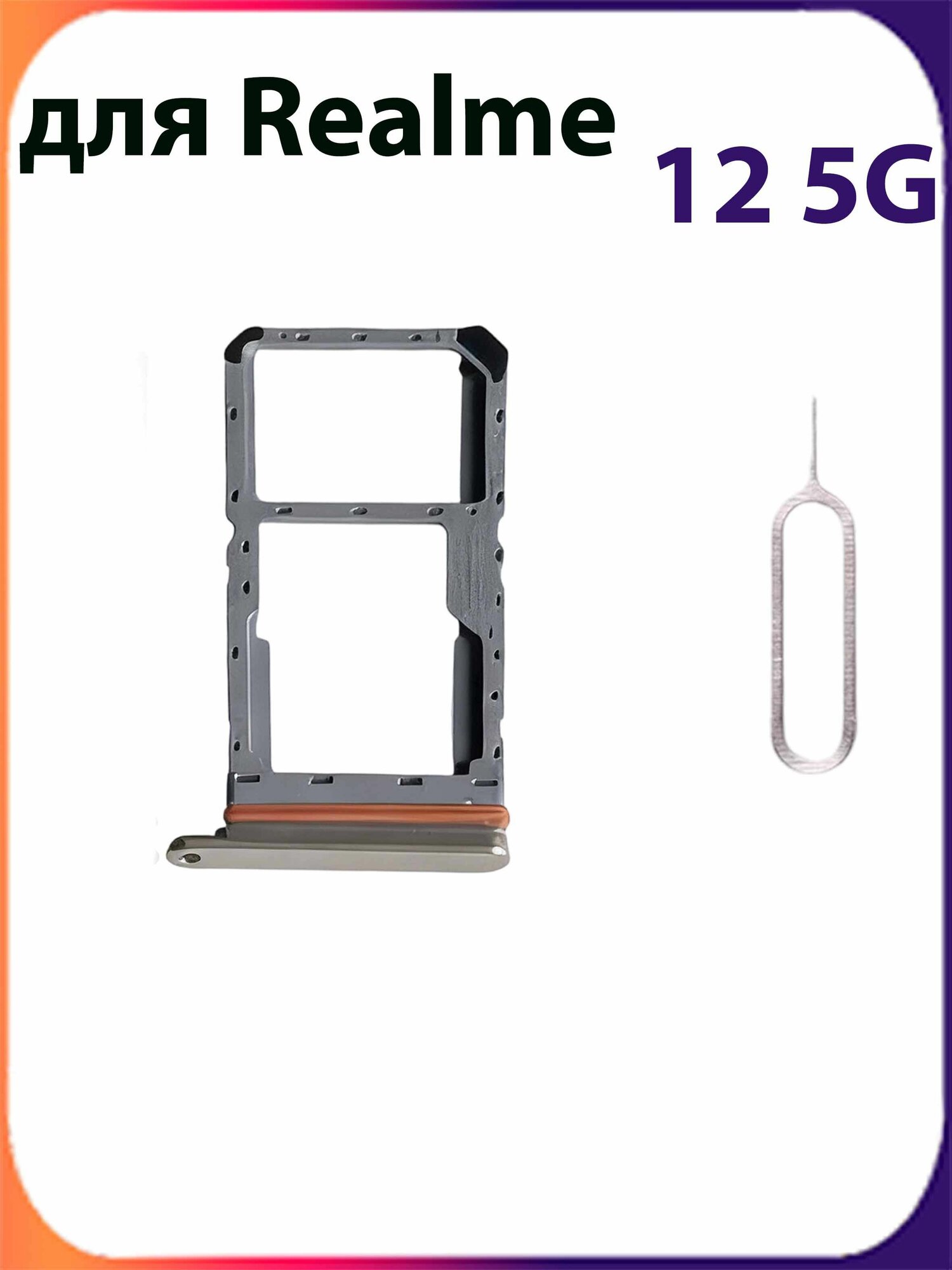 Держатель SIM для Realme 12 5G Rmx3999 золотой Замена сим лотка