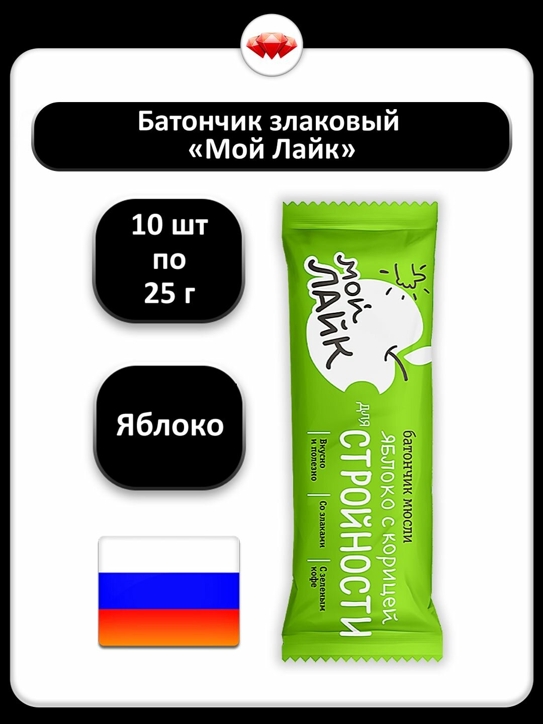(10 x 25 г) / Батончик злаковый Мой Лайк, Яблоко для иммунитета