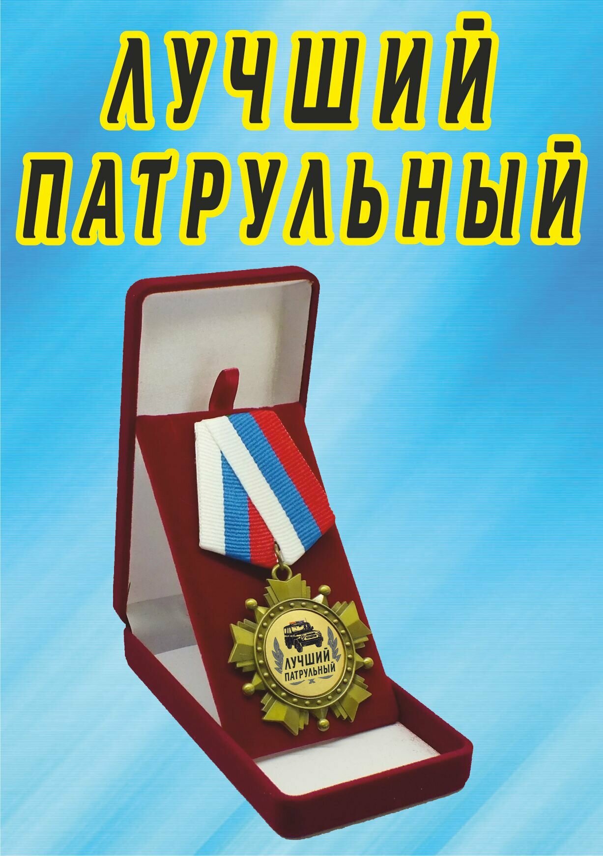 Медаль орден "Лучший патрульный".