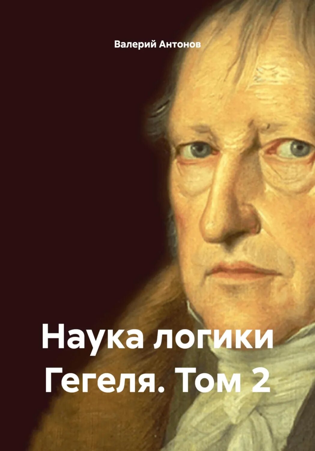 Наука логики Гегеля. Том 2 [Цифровая книга]