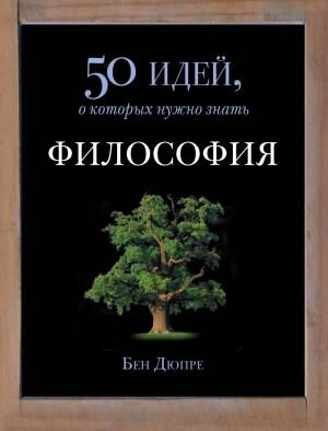 Философия. 50 идей, о которых нужно знать Reprinted books