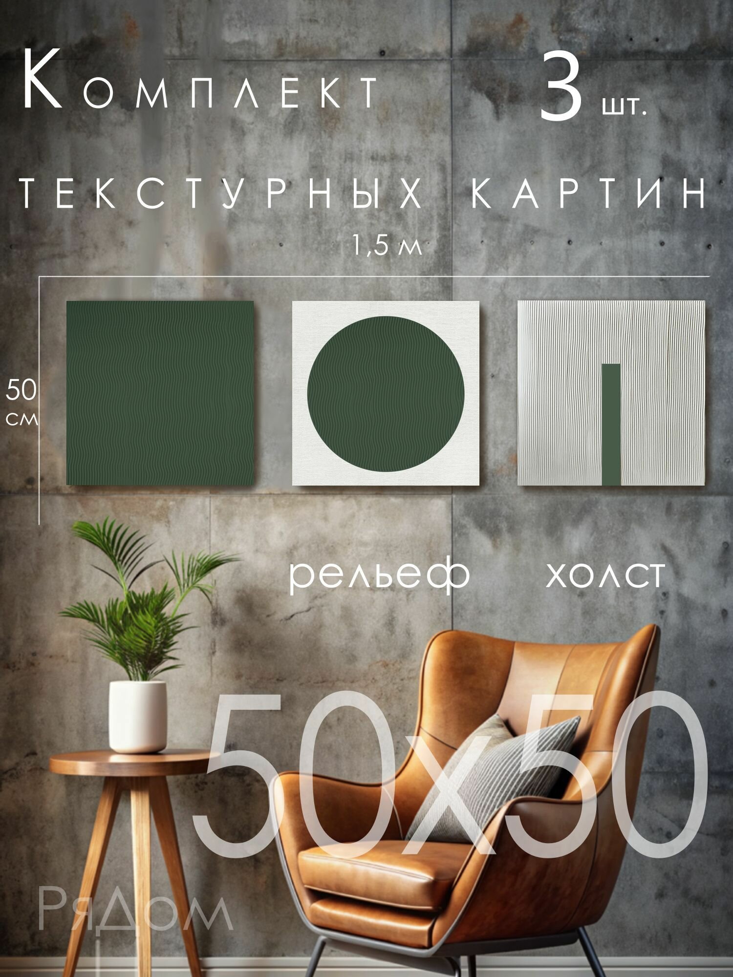 KSENIA RIADOM. Картина рельефная квадрат 3шт. 50х50см. Зеленый RAL 6000