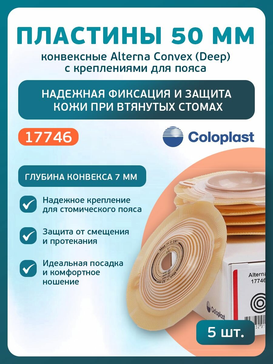 17746 Пластина конвексная Coloplast Alterna Deep (Колопласт Альтерна Дип) нового поколения, 50 мм, 5 шт